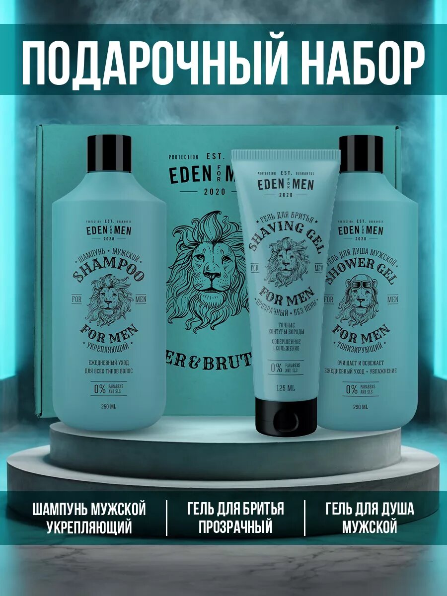 Подарочный набор EDEN For Men шампунь, гель для душа, гель для бритья прозрачный