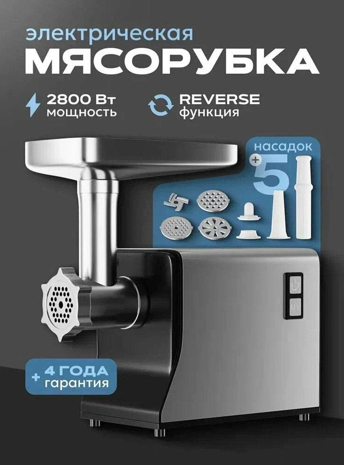 Мясорубка электрическая с насадками для овощей, Мощная электромясорубка, 2800 Вт