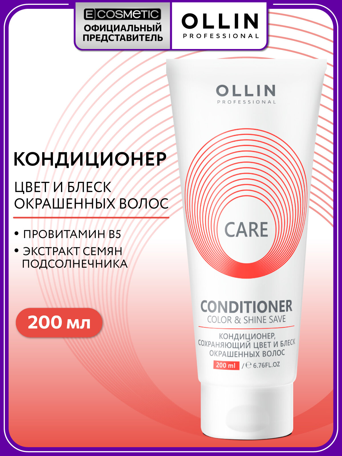 Кондиционер для окрашенных волос OLLIN PROFESSIONAL Care color & shine save блеск и защита цвета 200 мл