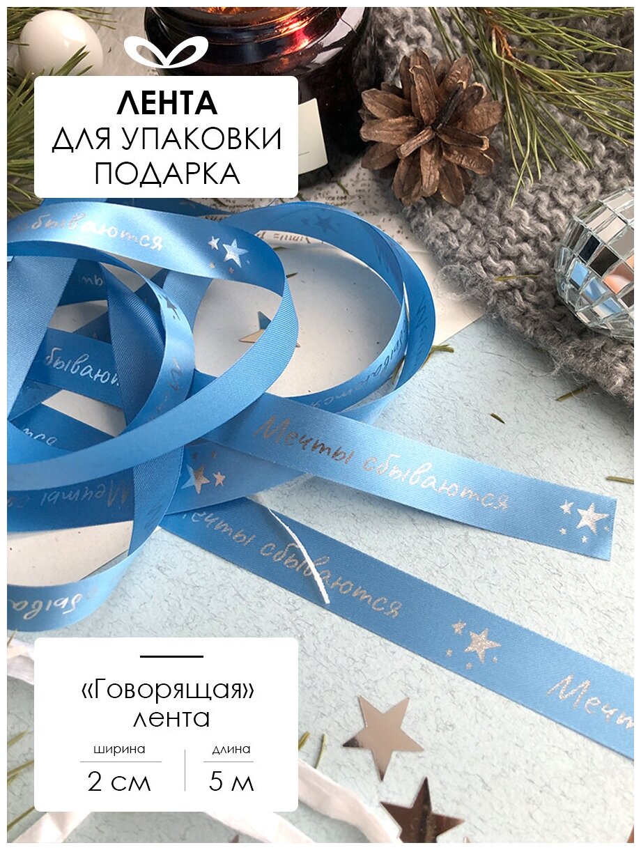Лента упаковочная, бант для подарка, с надписью "Мечты сбываются", 5м