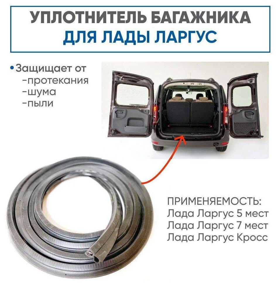 Уплотнитель багажника Лада Ларгус