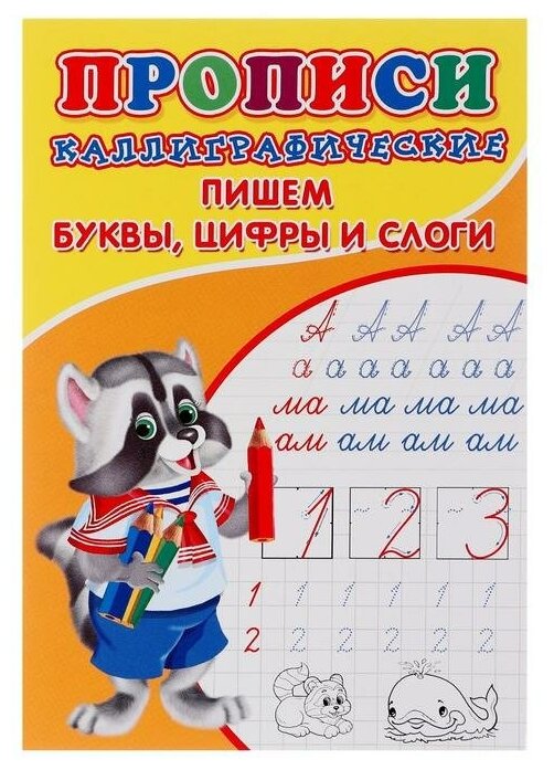 Каллиграфические прописи для малышей Пишем буквы, цифры и слоги, 8 шт.