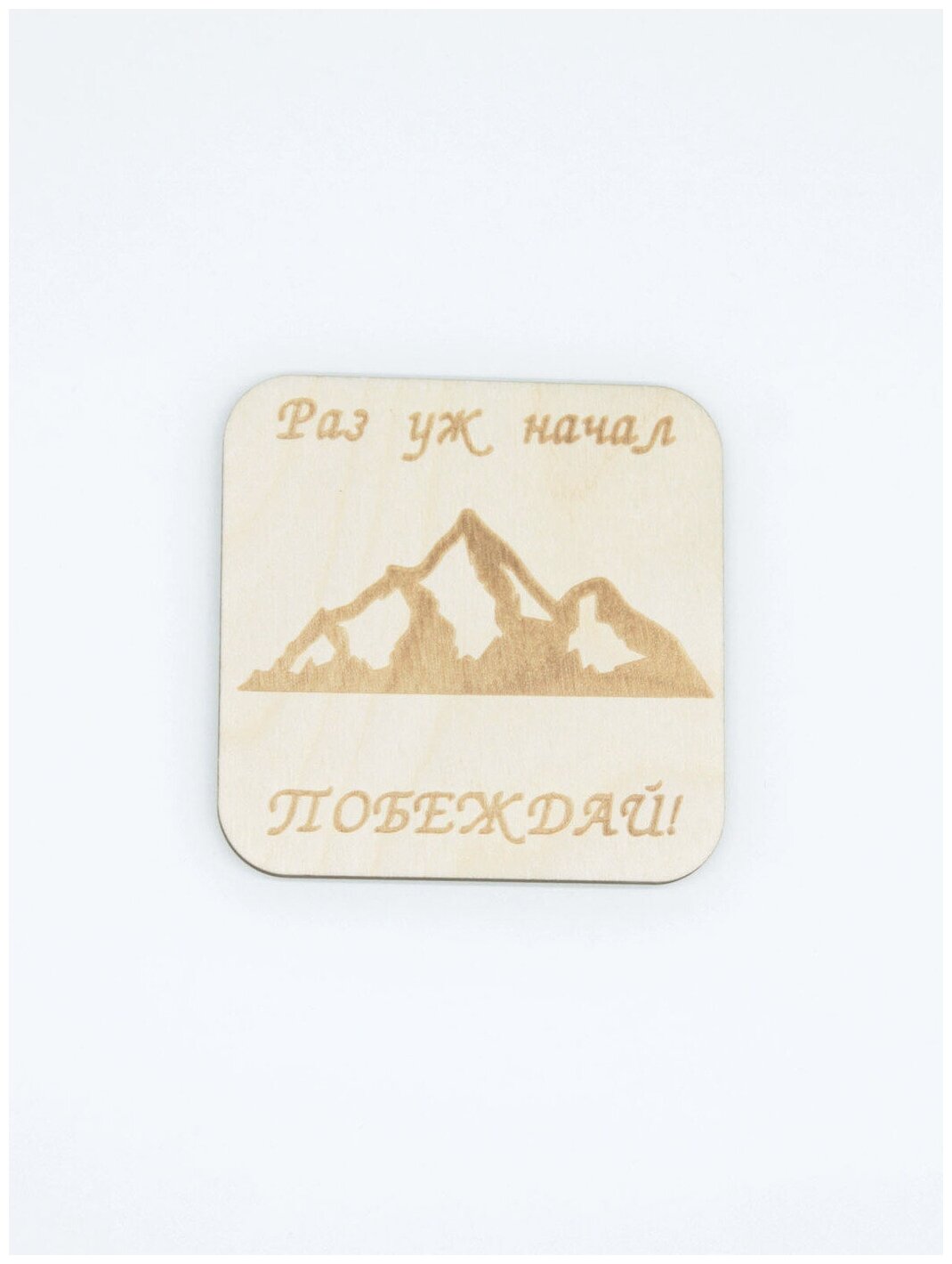 Магнит на холодильник RiForm "Горы. Раз уж начал, побеждай!", фанера толщиной 4мм