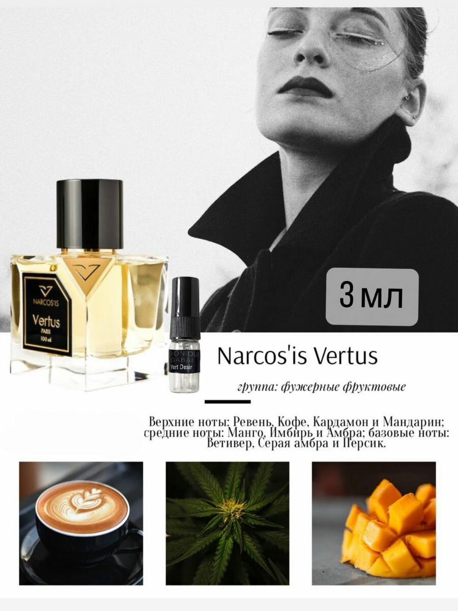 Пробники духов Narcos'is Vertus