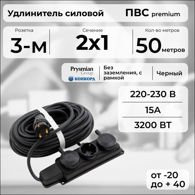 Удлинитель силовой "PREMIUM CABLE" с 3 розетками на рамке, электрический 50 м кабель ПВС 2х1 черный ГОСТ