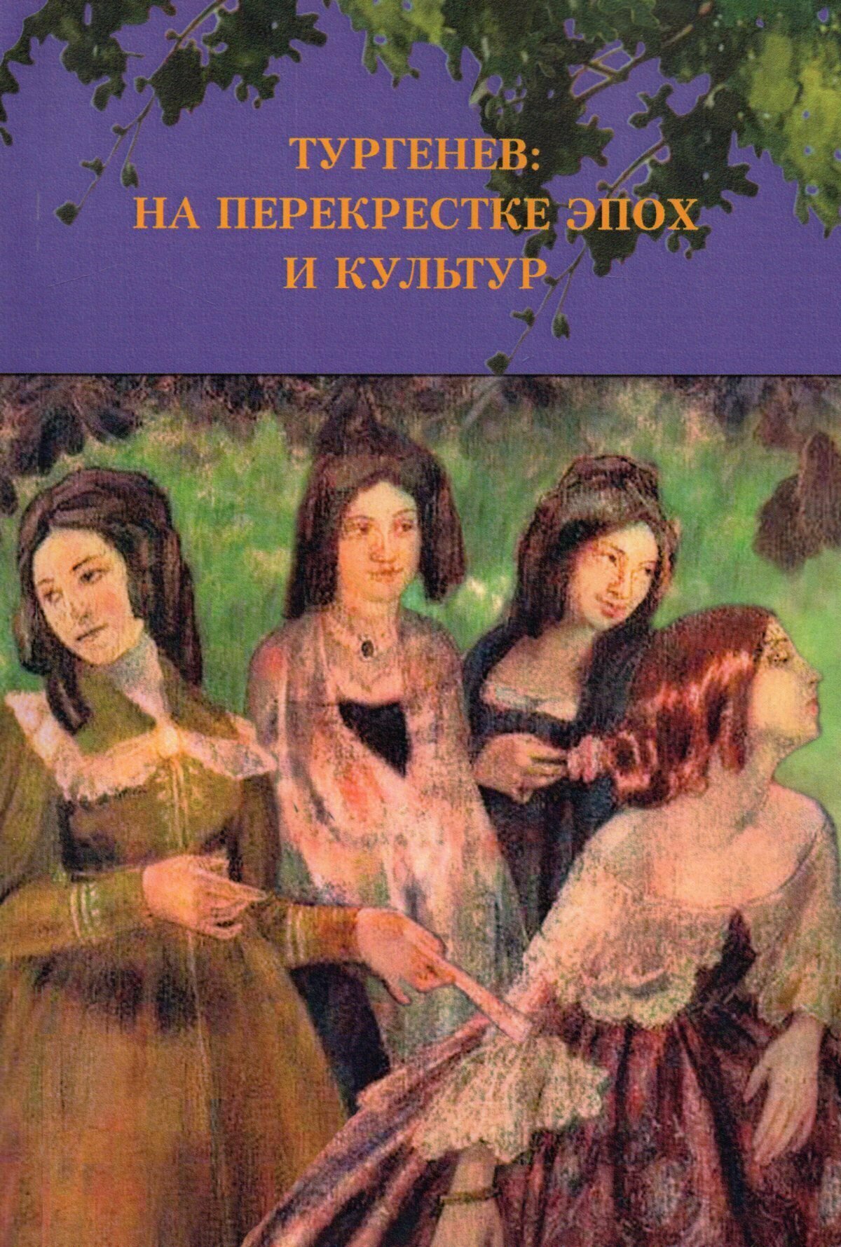 Тургенев: на перекрестке эпох и культур: кол. монография
