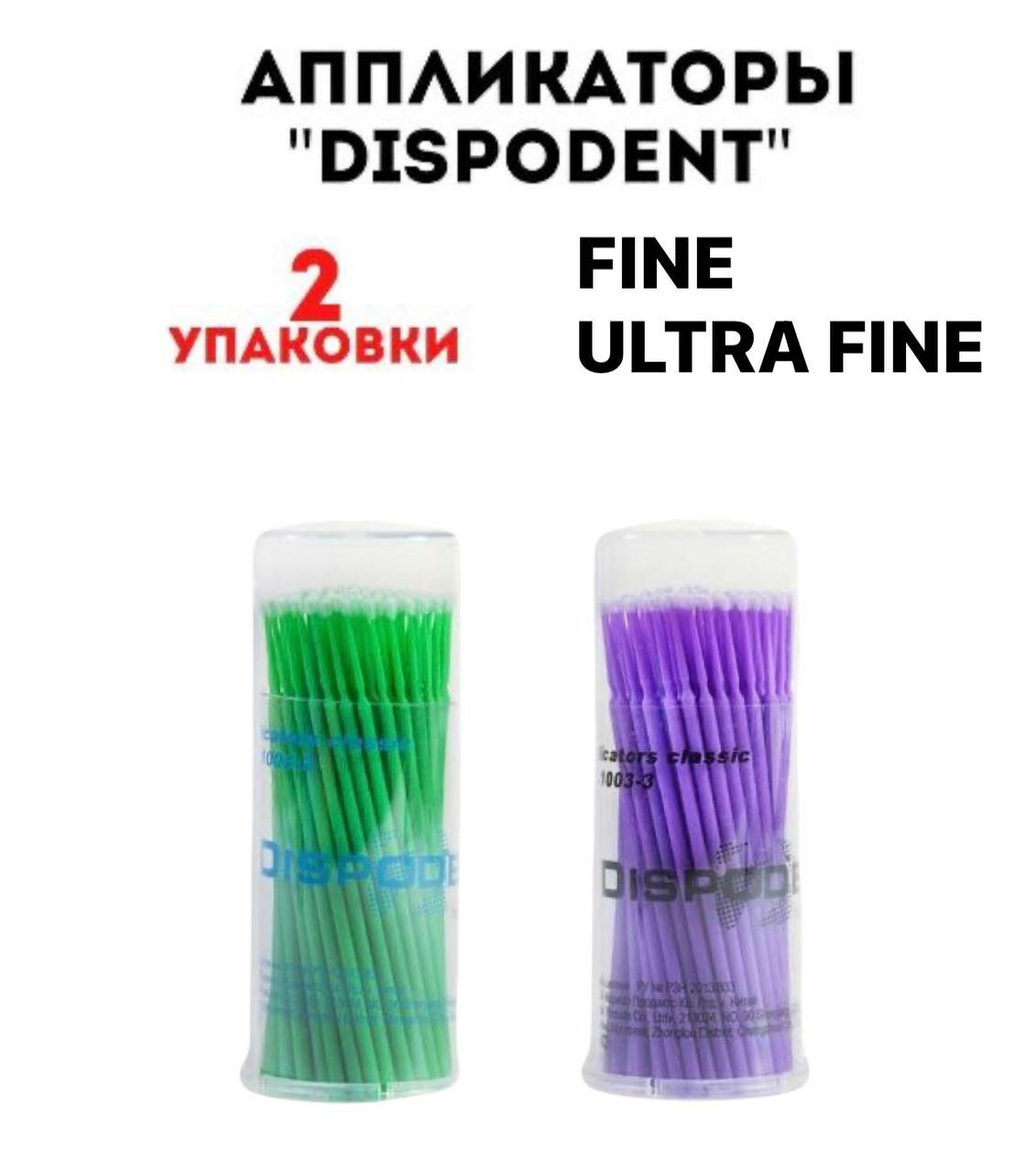 DISPODENT/ Апликаторы Fine и Ultra Fine 2 упаковки по 100 шт