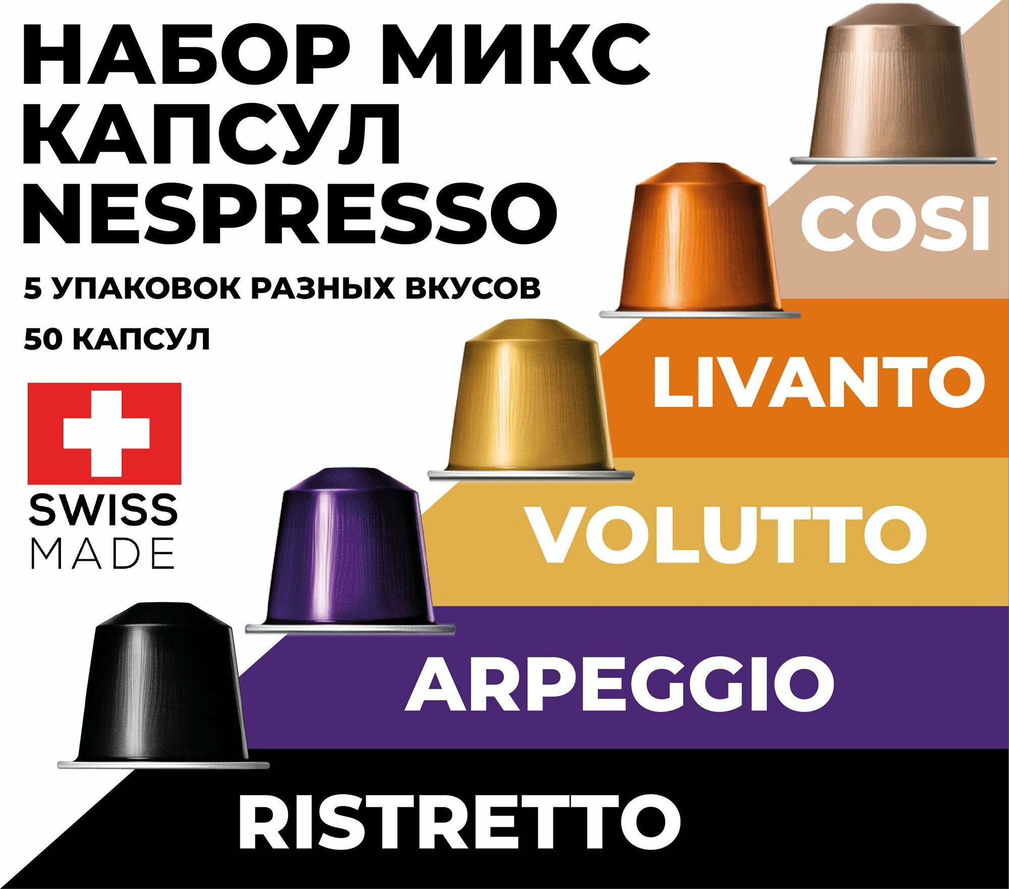 Набор кофе в капсулах NESPRESSO ассорти из 50 капсул