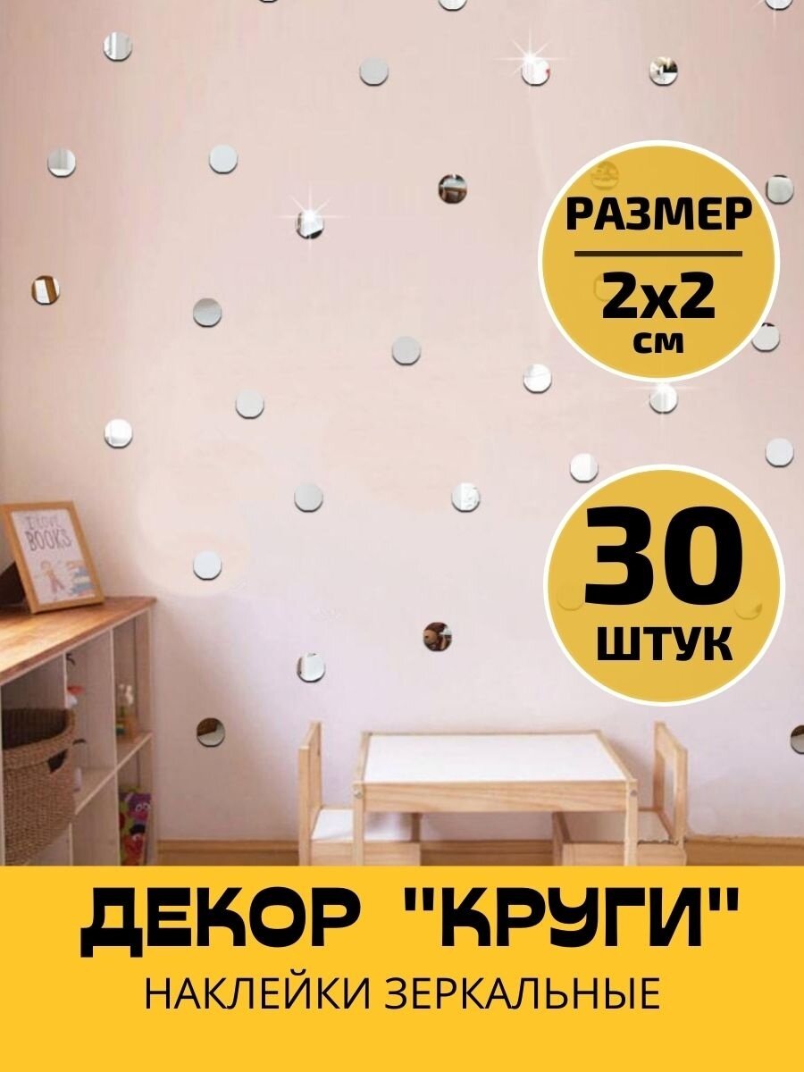 Наклейки Anshery, интерьерные, круглые, зеркальные, самоклеящиеся, 2x2 см, 30 шт