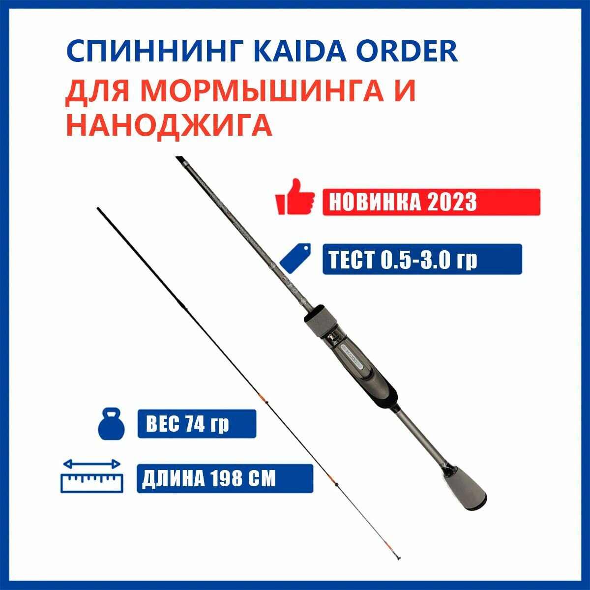 Спиннинг для рыбалки Kaida ORDER 1.98м, тест от 0.5 до 3.0гр, штекерный