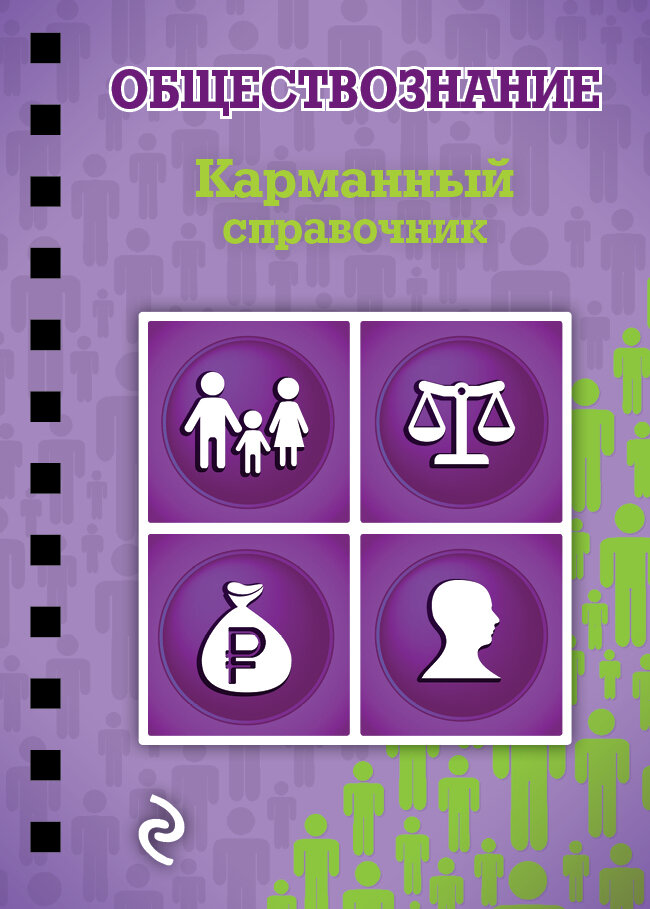 Плавинский Н. А. Обществознание