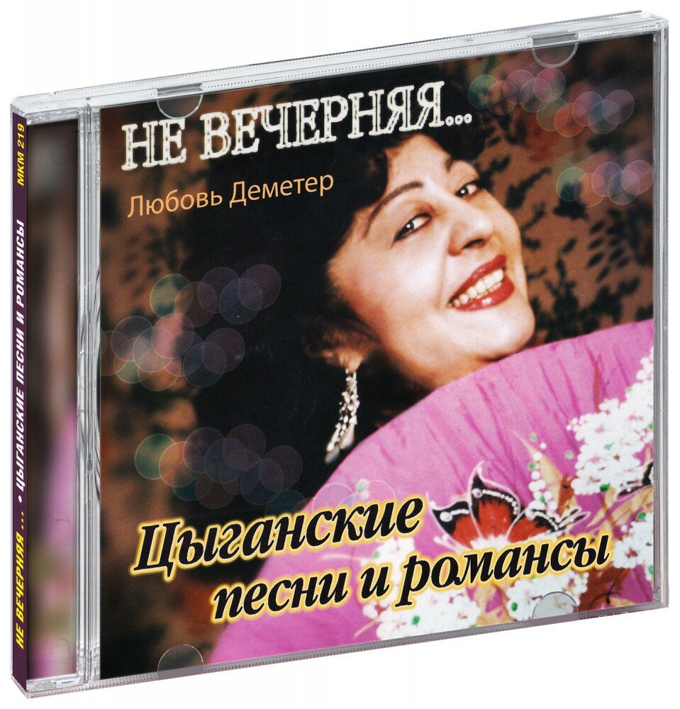 Деметер Любовь. Не вечерняя. (CD) (СД диск, CD Box, Россия)