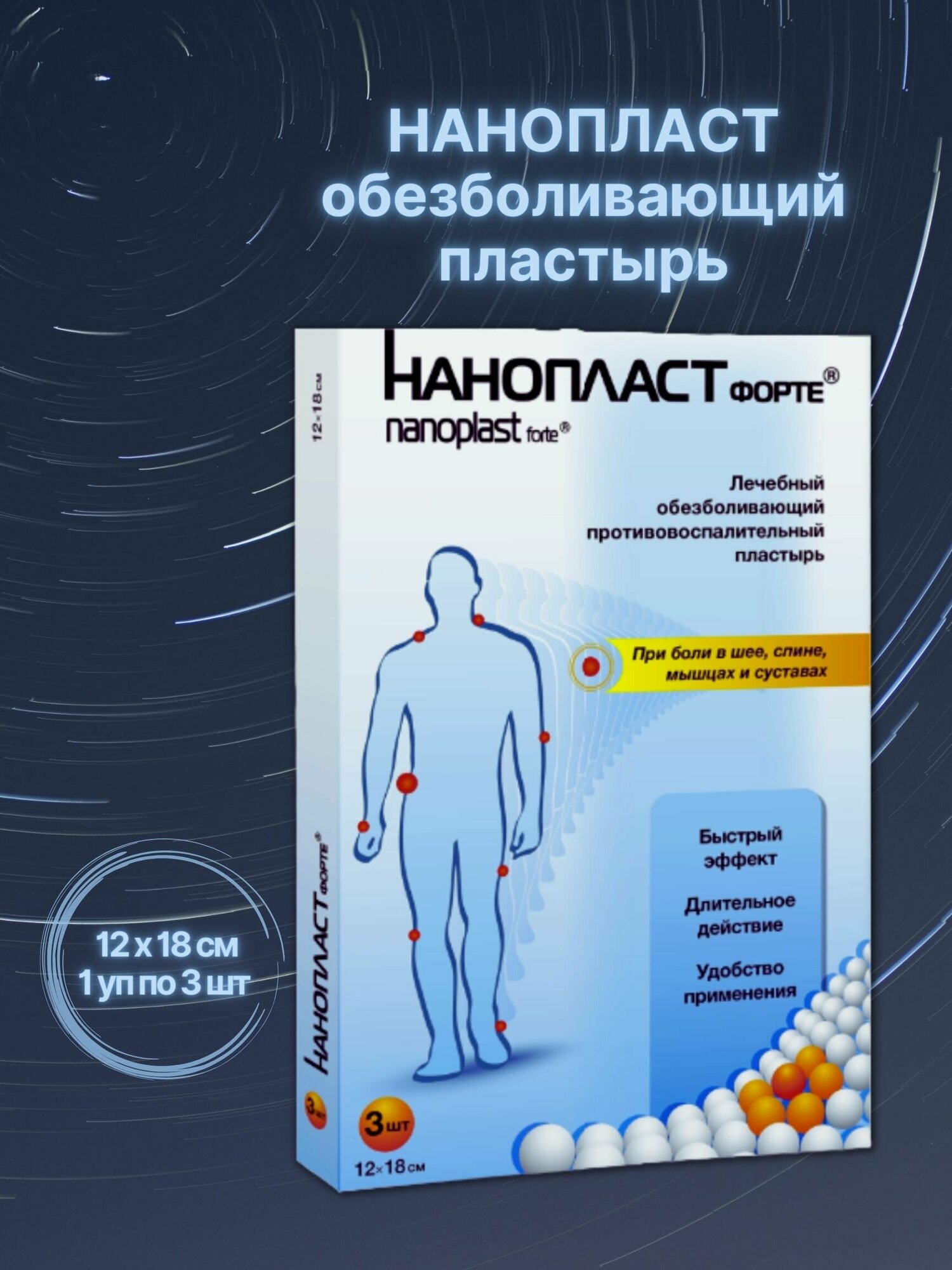 Нанопласт форте пластырь обезболивающий 12х18 см 3 шт/уп.
