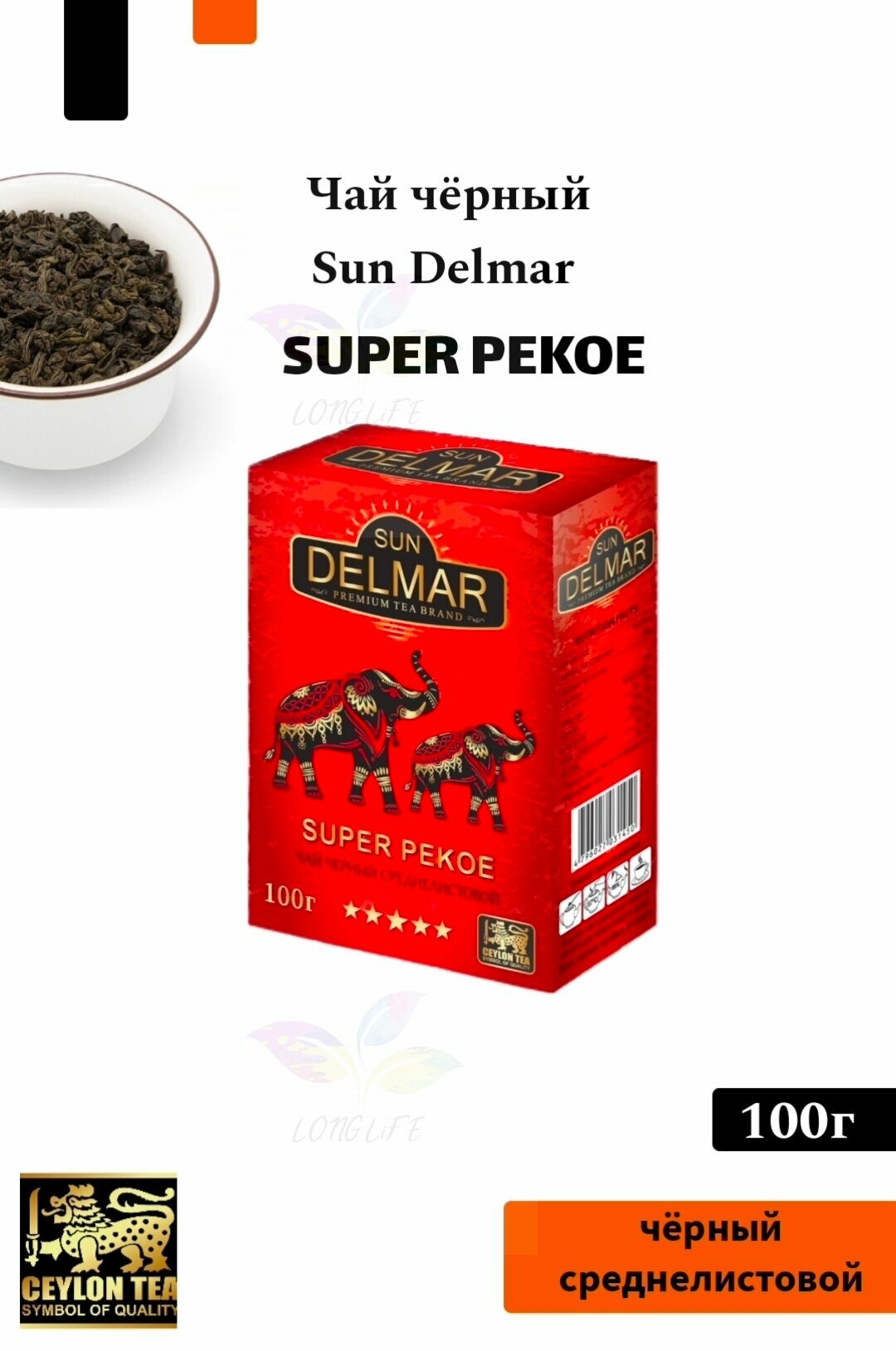 Чай чёрный Sun Delmar SUPER PEKOE 100 г. Среднелистовой (Цейлон)