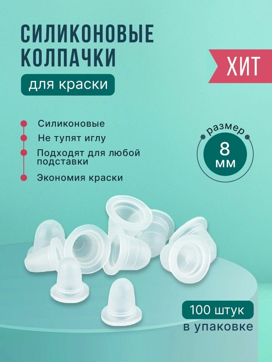 Капсы для тату пигмента и краски 8 мм