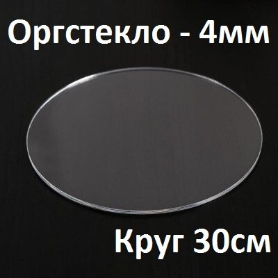 Оргстекло прозрачное 4 мм, круг 30 см, 1 шт.