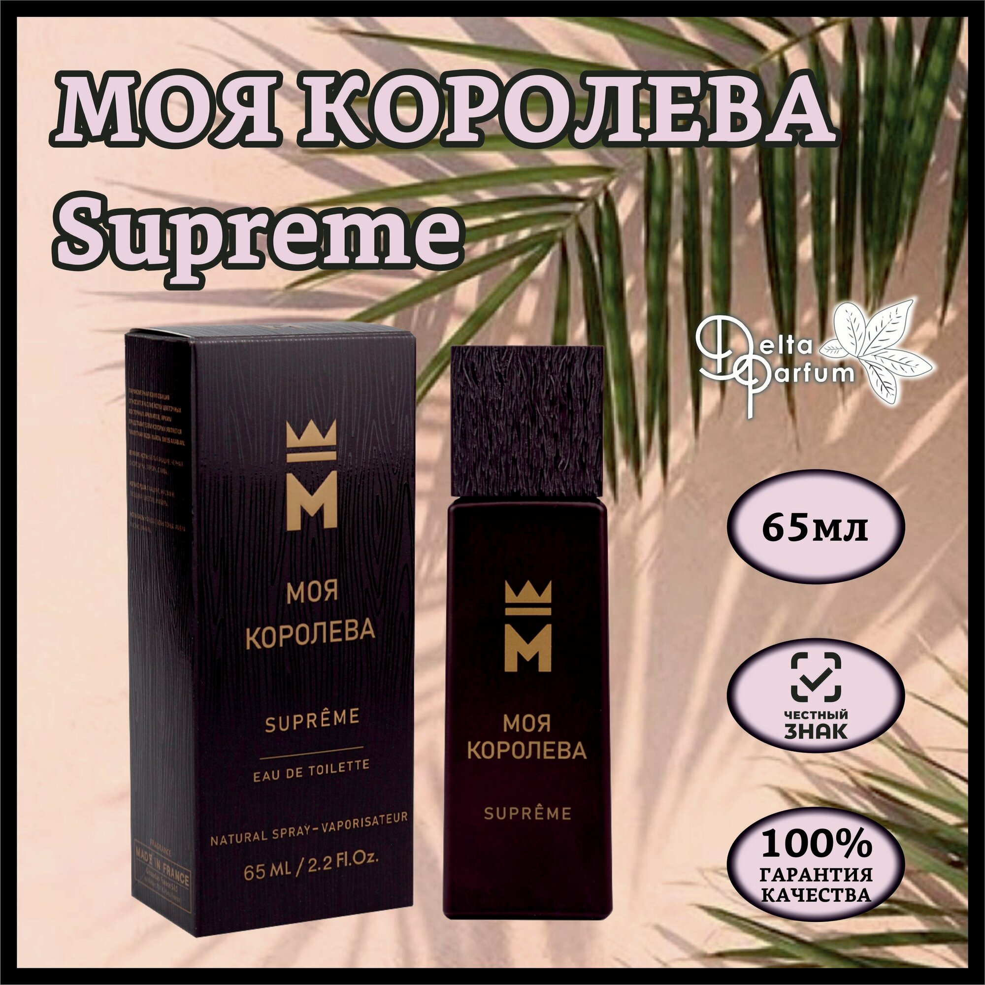 Delta parfum Туалетная вода женская Моя Королева Supreme