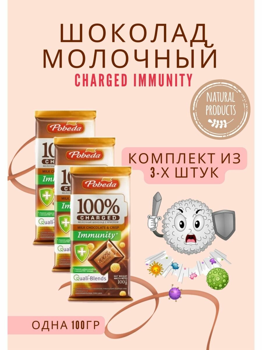 Шоколад молочный с криспом иммунити для иммунитета 100 гр Чаржед 3уп