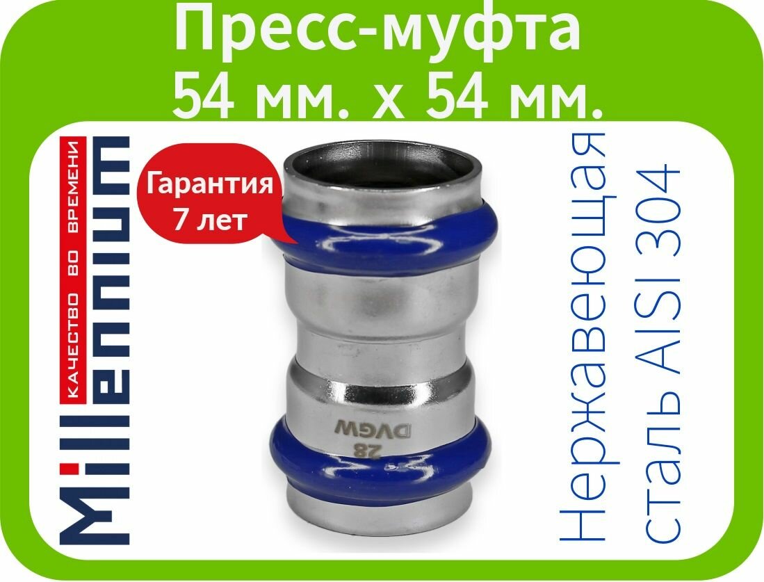 Пресс-муфта двухраструбная из нержавеющей стали 54мм х 54мм Millennium / арт. MPPN5454