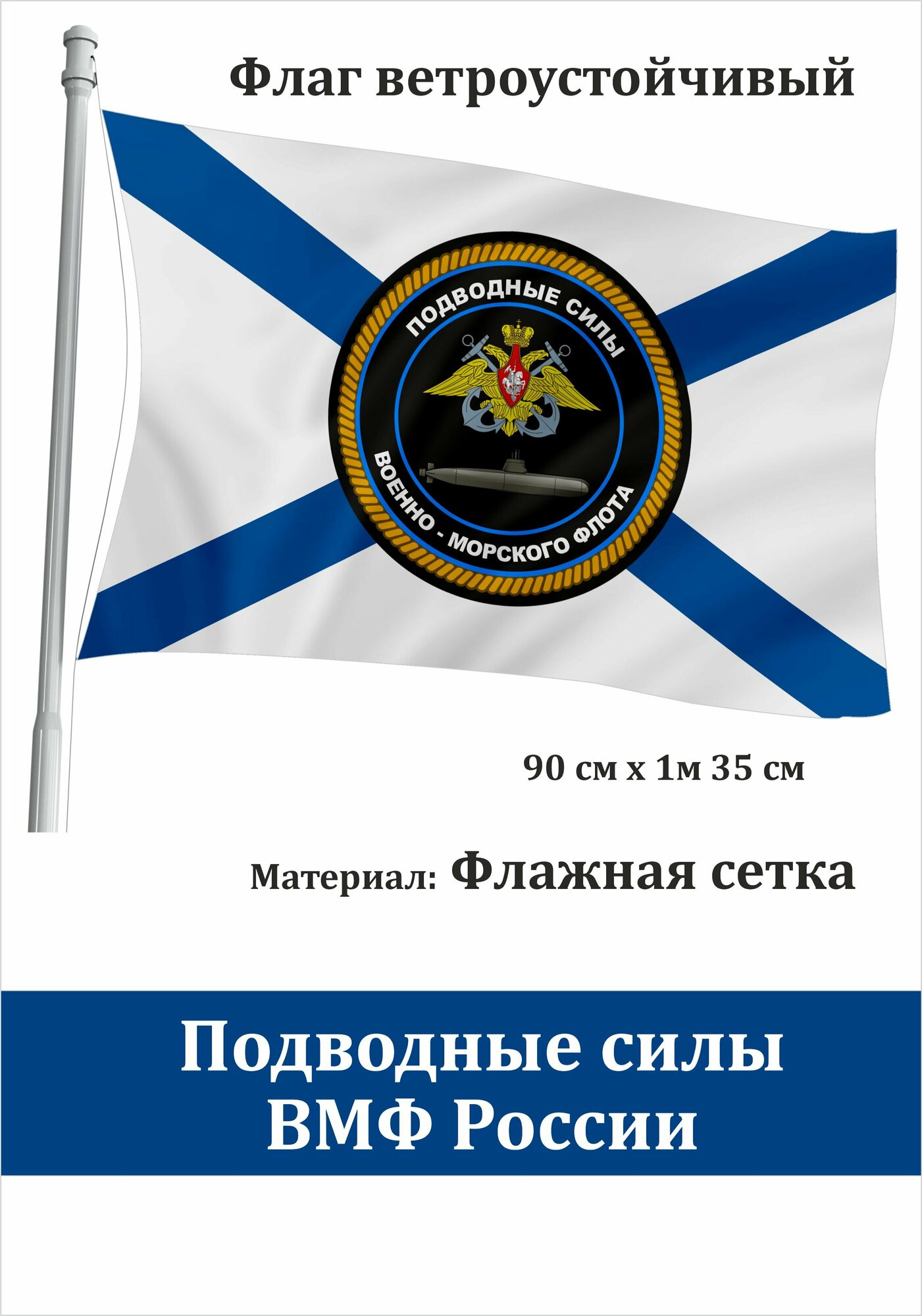 Флаг Подводный флот ВМФ России уличный односторонний ветроустойчивый Флажная сетка Андреевский флаг