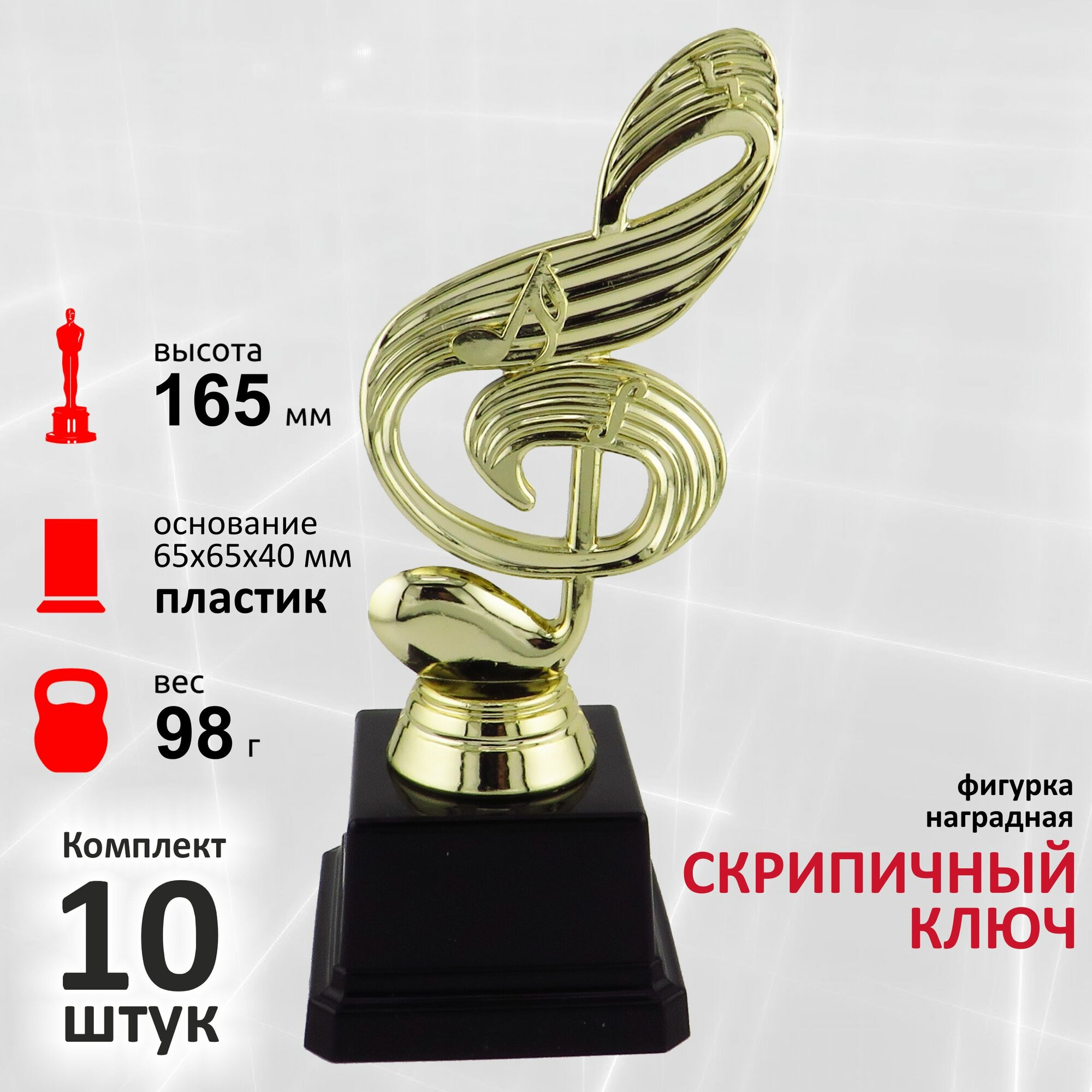 Фигурка "Скрипичный ключ", кубок музыка, награда музыкальная. Комплект 10 штук.