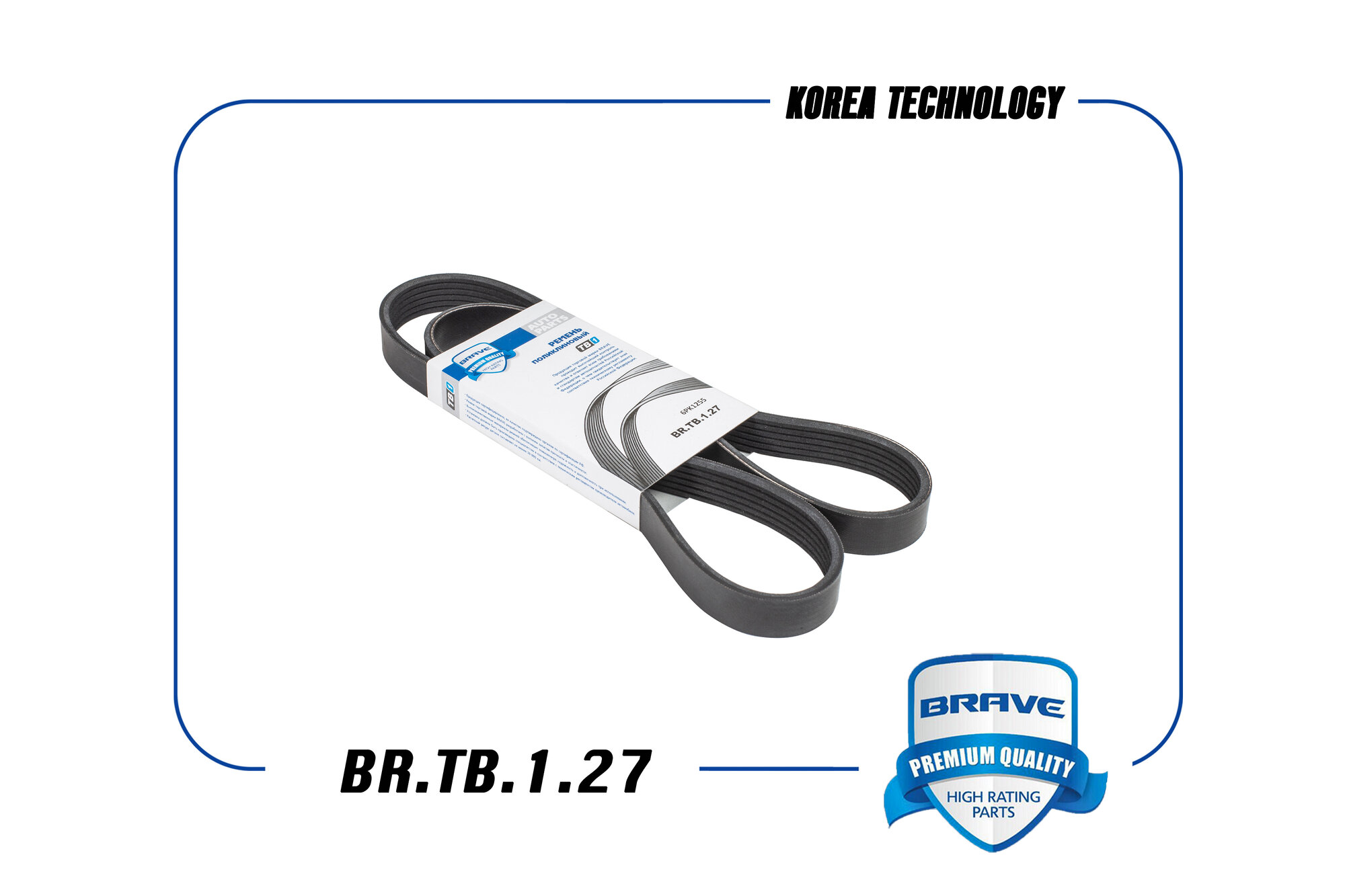 Ремень поликлиновый 6PK1255 BR. TB.1.27 i20, i30, Ceed, Cerato, Soul с кондиц. и ЭУР Brave BRTB127