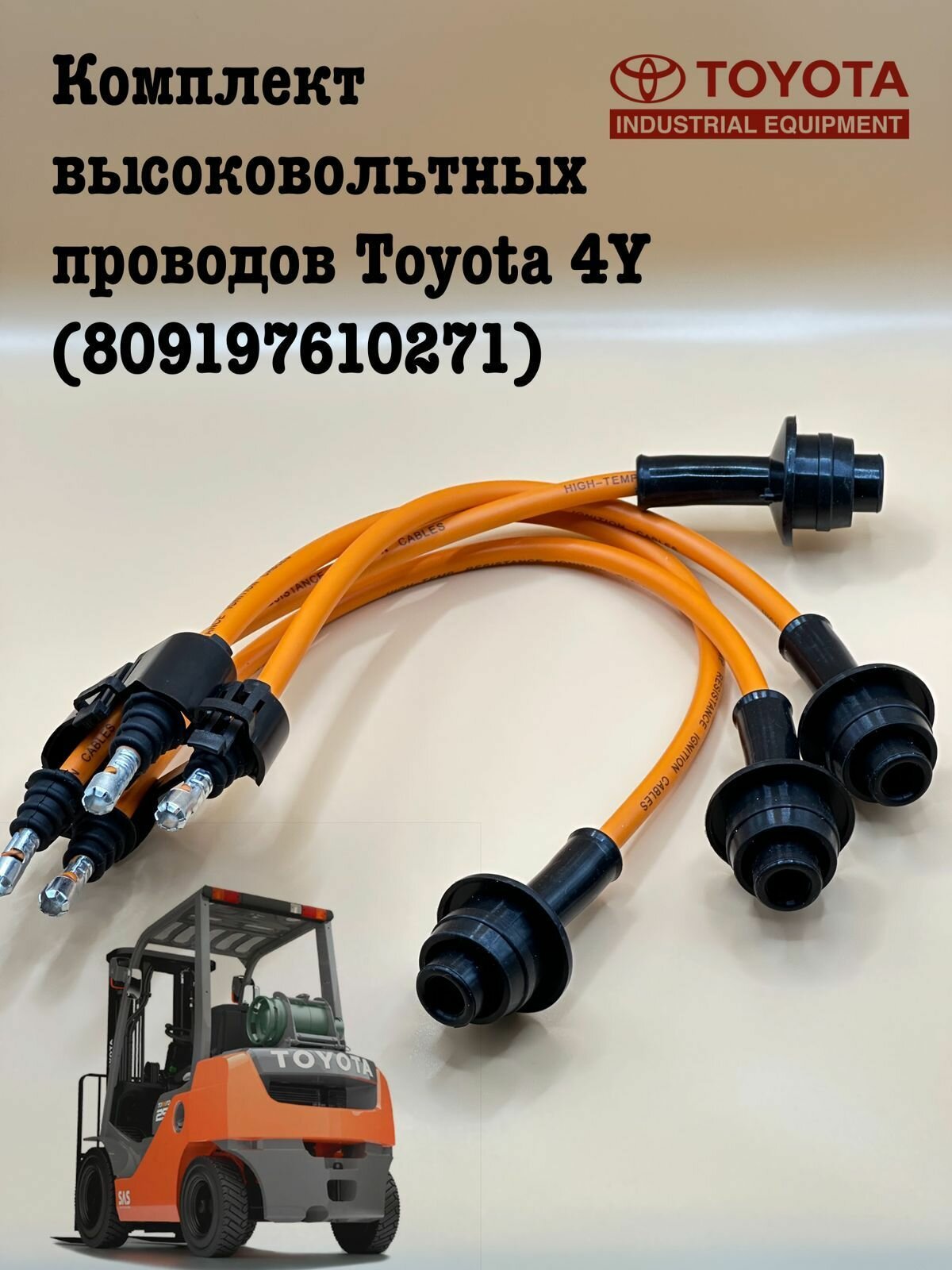 Комплект высоковольтных проводов (4 шт) Toyota 4Y (809197610271)