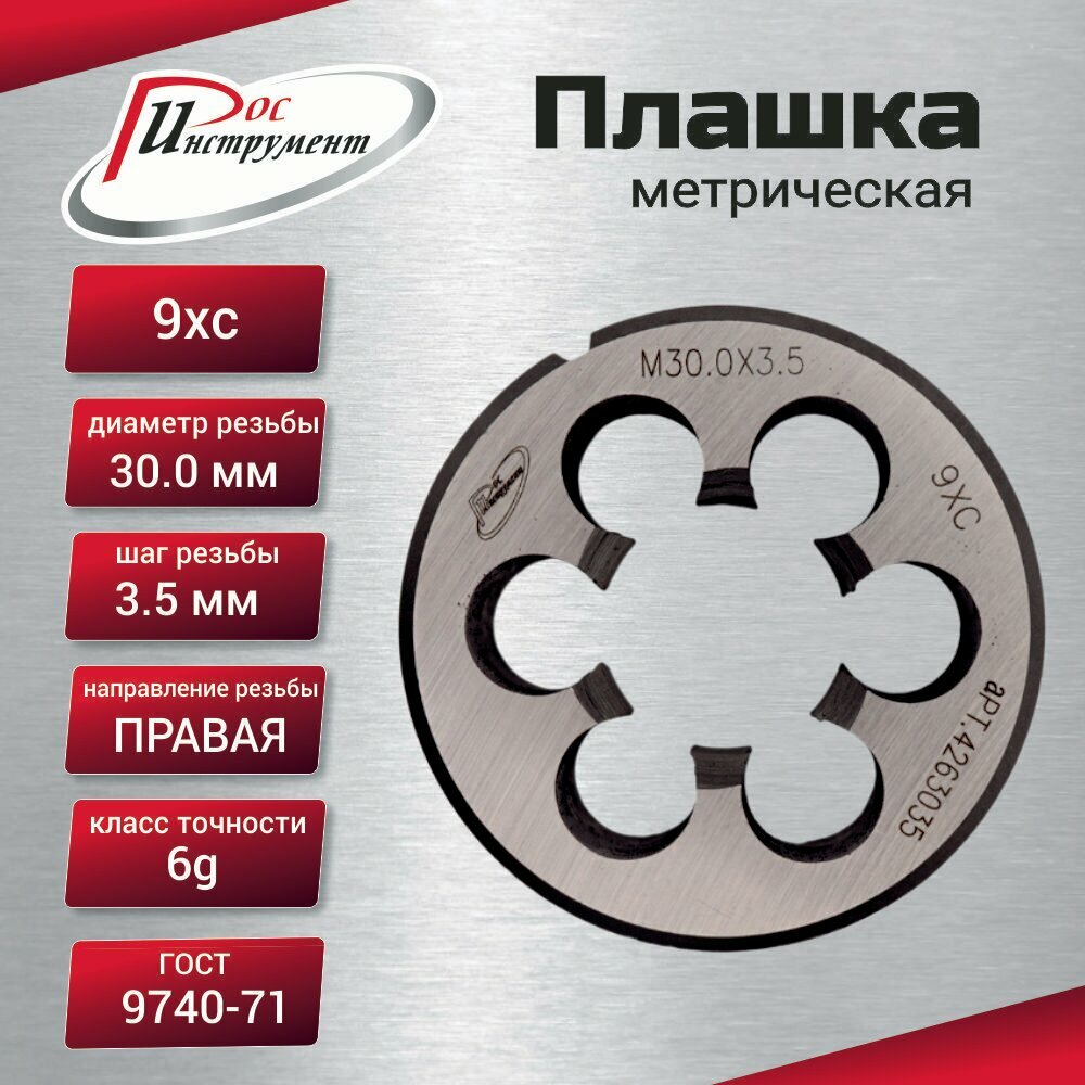 Плашка М 30х3,5 ГОСТ 9740-71 9ХС