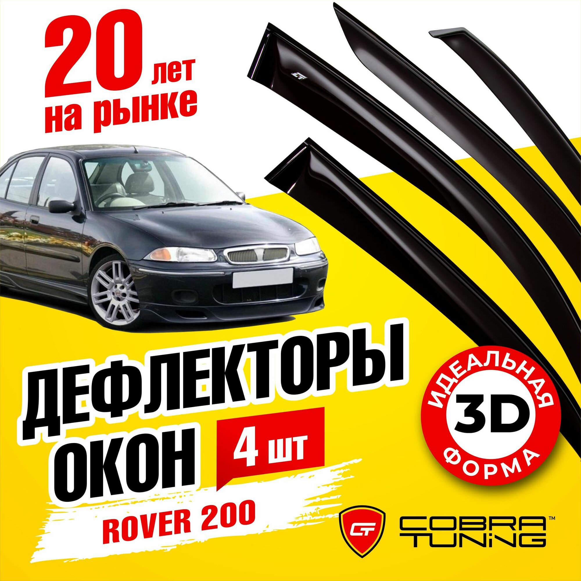 Дефлекторы боковых окон для Rover 200 (Ровер) хэтчбек 1989-1995, ветровики на двери автомобиля, Cobra Tuning