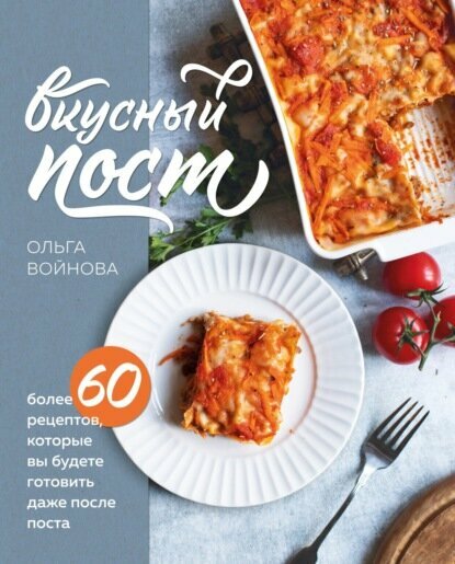 Вкусный пост. Более 60 рецептов, которые вы будете готовить даже после поста [Цифровая книга]