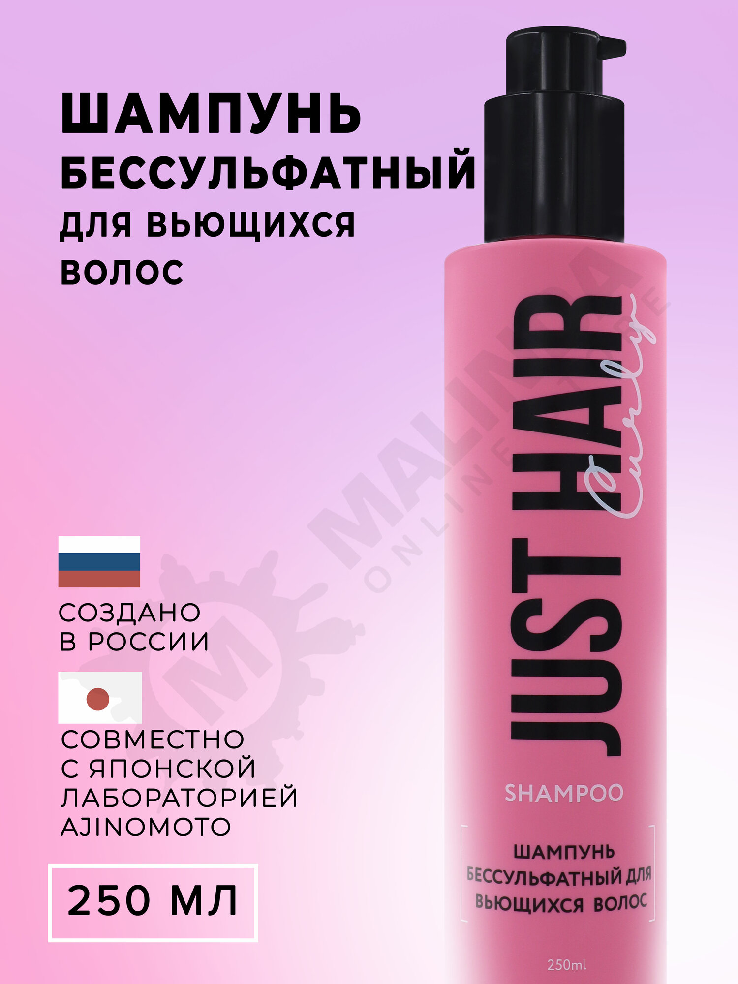 JUST HAIR Шампунь Curly бессульфатный для вьющихся волос 250 мл