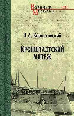 Кронштадтский мятеж (12+)