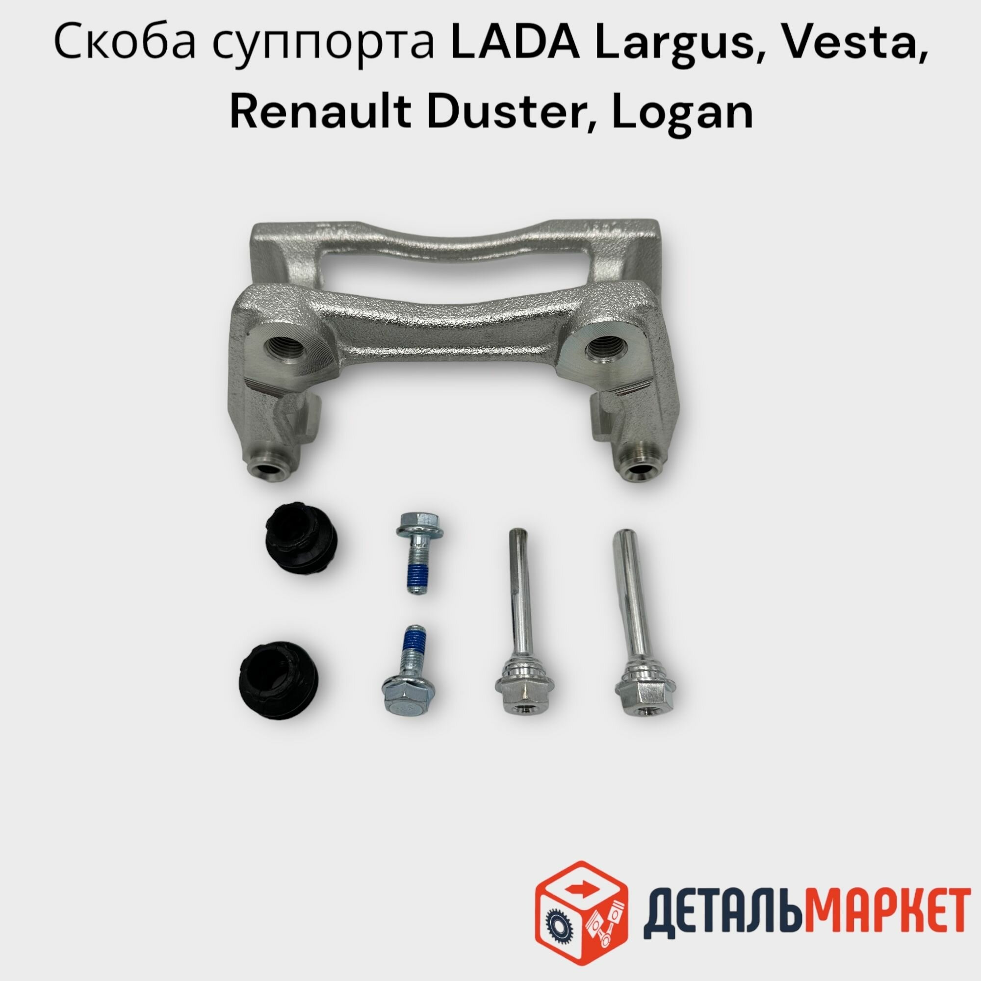 Скоба суппорта в сборе с направляющими для Лада Ларгус, Лада Веста, Renault Datsun, Logan