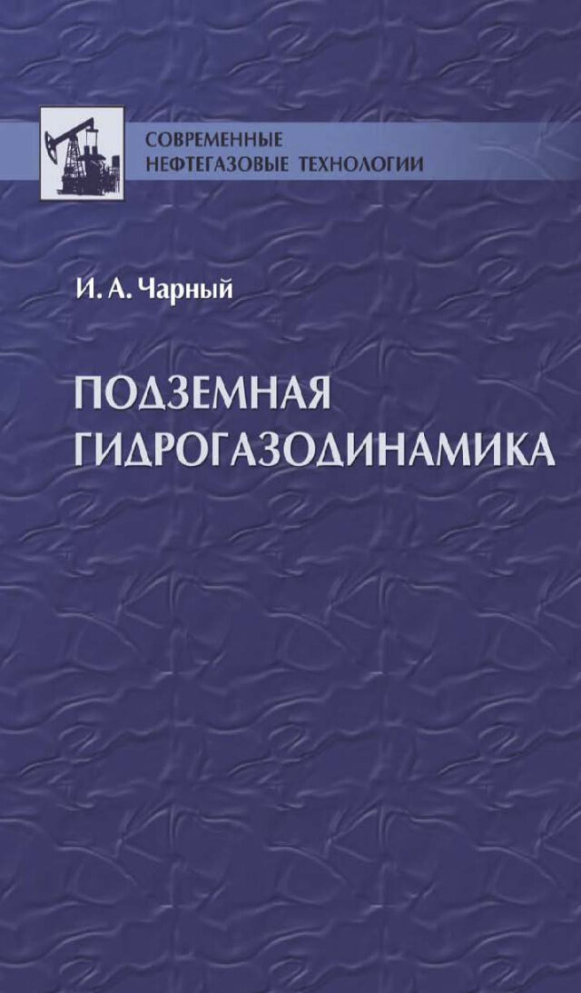 Подземная гидрогазодинамика