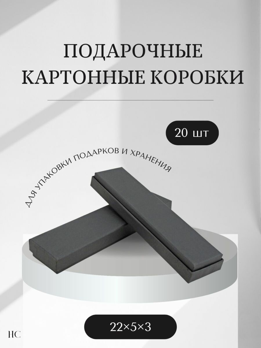 Подарочная картонная коробка комплект 20 шт (22*5*3)