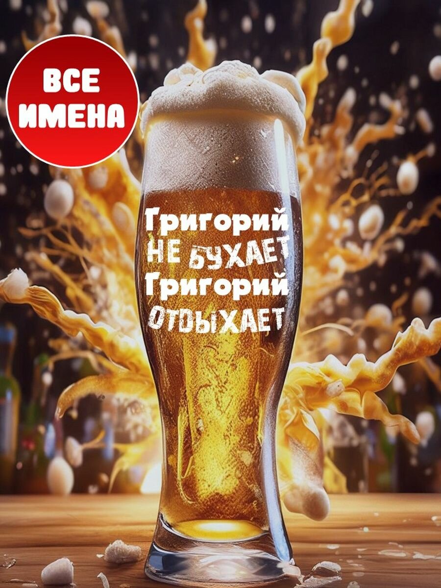 Бокал пивной с именем Григорий