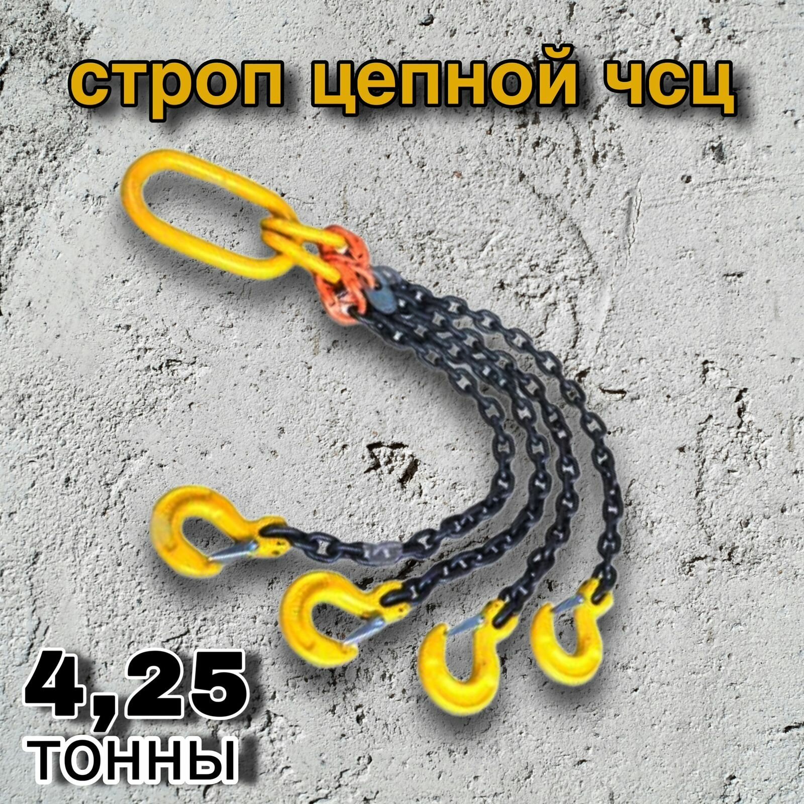Строп цепной (цепной) четырехветвевой 4СЦ (паук) 4,25т