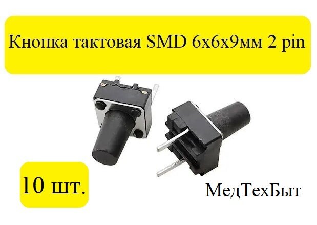 Тактовая кнопка STMicroelectronics, 6х6х9 мм, 2 контакта (2 pin), 10 шт./уп