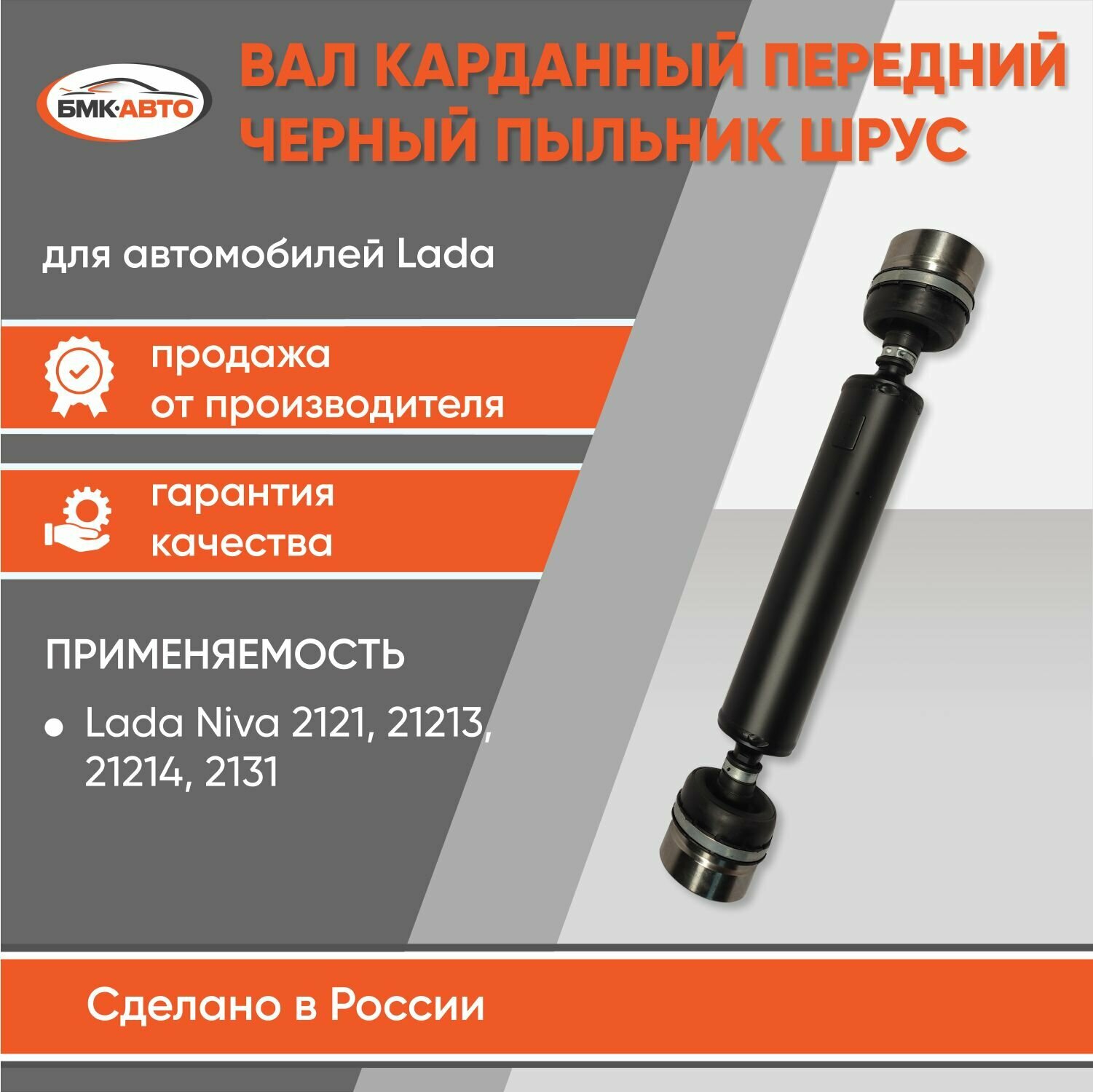 Вал карданный передний короткий на ШРУС черные пыльники для а/м Lada Нива 4х4, 2121-2131 бмк-авто