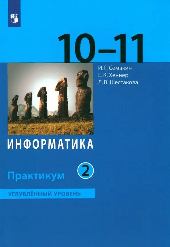 Учебное пособие Лаборатория знаний Информатика. 10-11 классы. Углубленный уровень. Практикум. В 2 частях. Часть 2. 2021 год, И. Г. Семакин