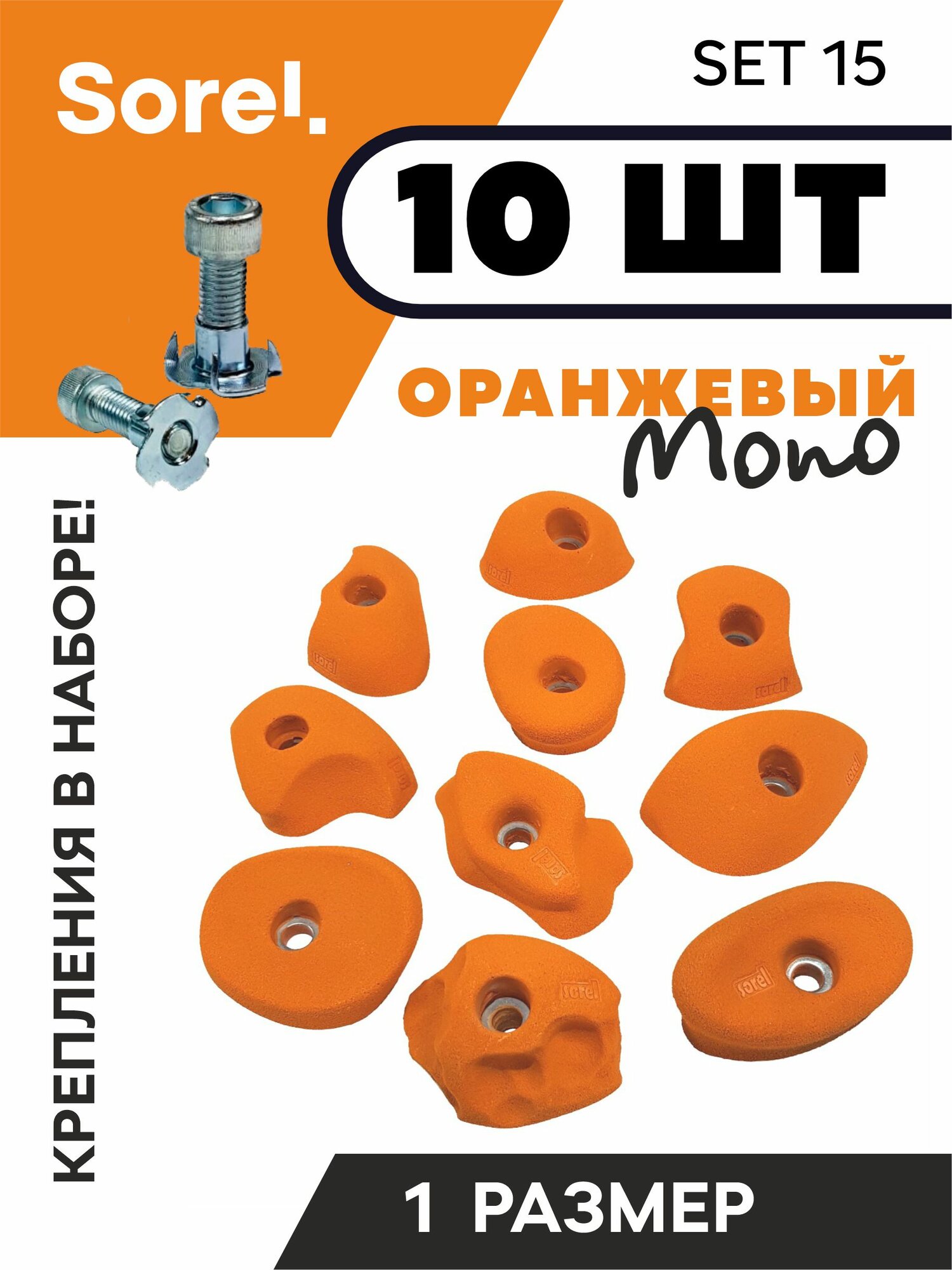 Зацепы для скалодрома набор Sorel Set№15 ( 10 шт. )