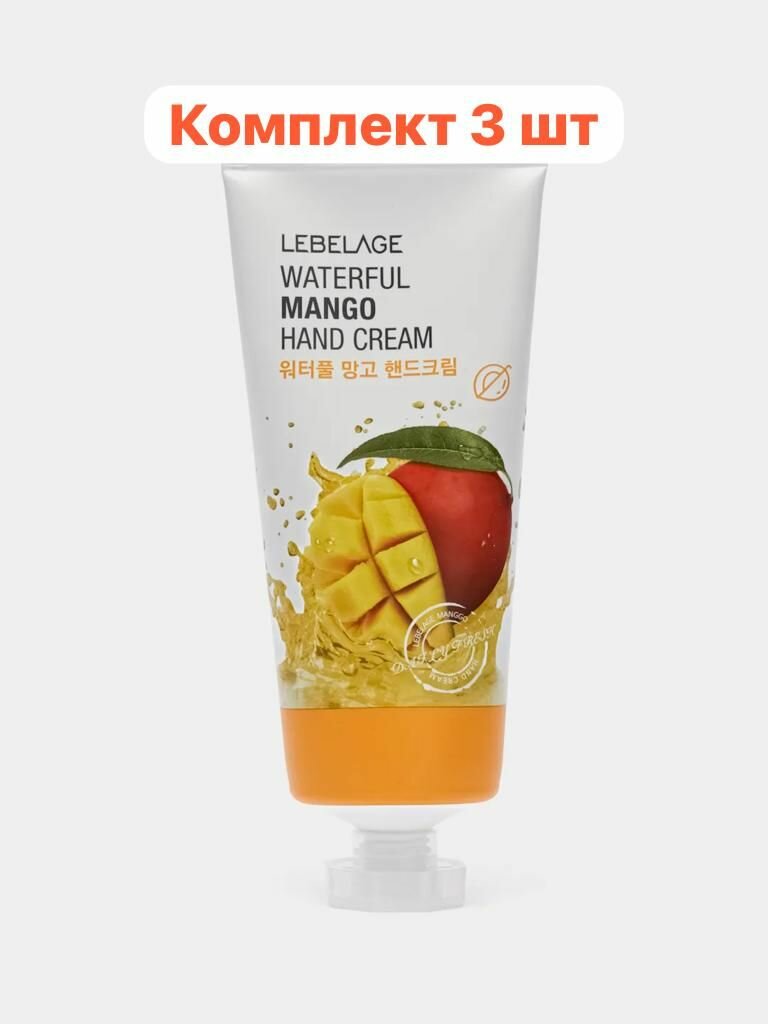 Lebelage Комплект 3 шт Увлажняющий крем для рук с экстрактом манго Waterful Mango Hand Cream