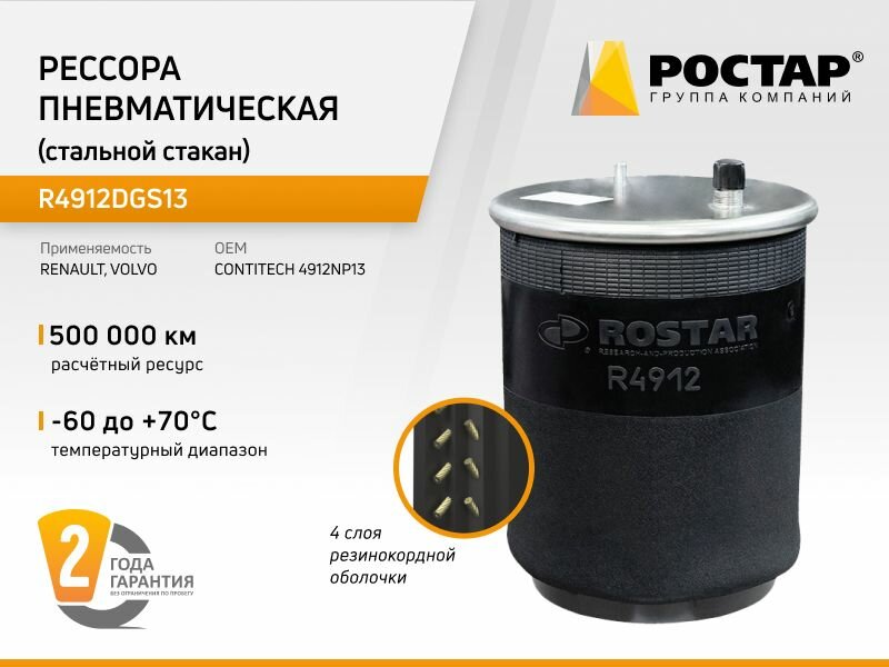 Рессора пневматическая (стальной стакан) R4912DGS13 (4912NP13)