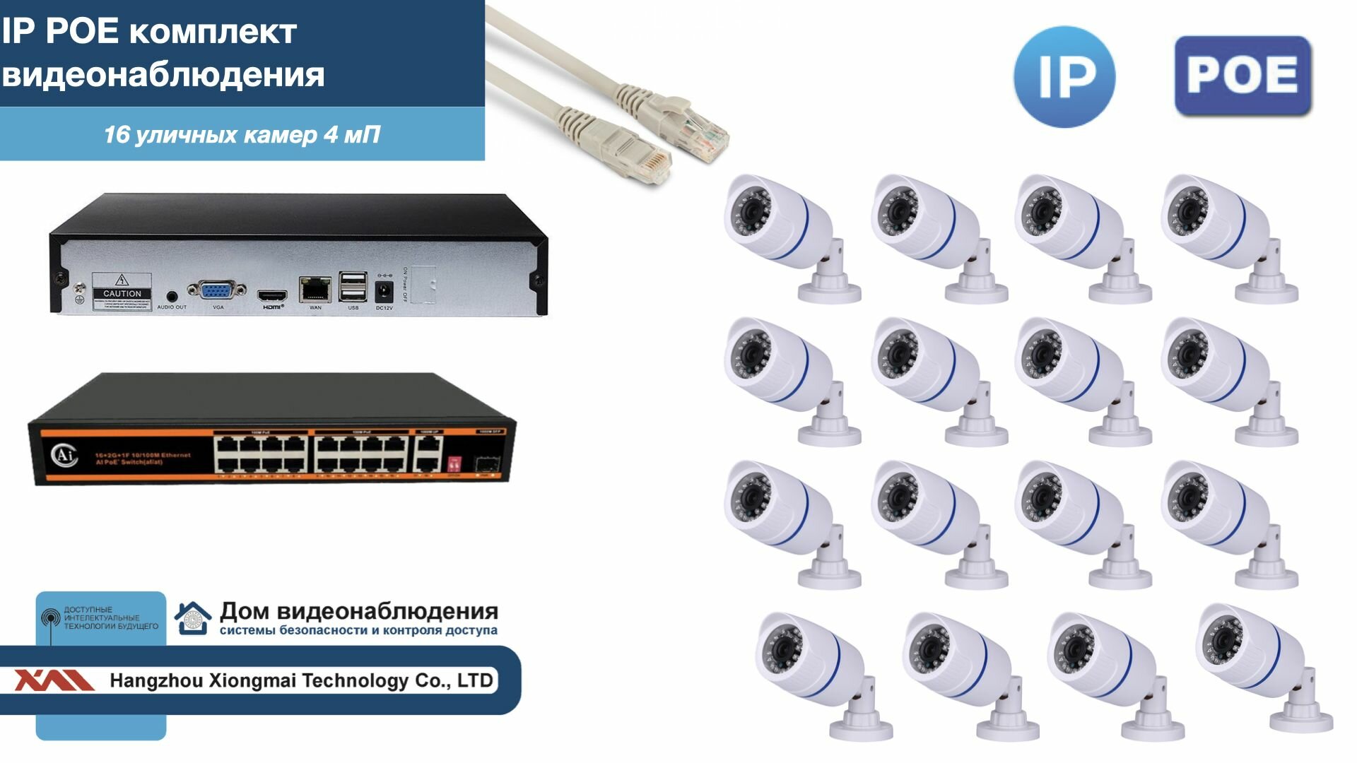 Полный IP POE комплект видеонаблюдения на 16 камер (KIT16IPPOE100W4MP)