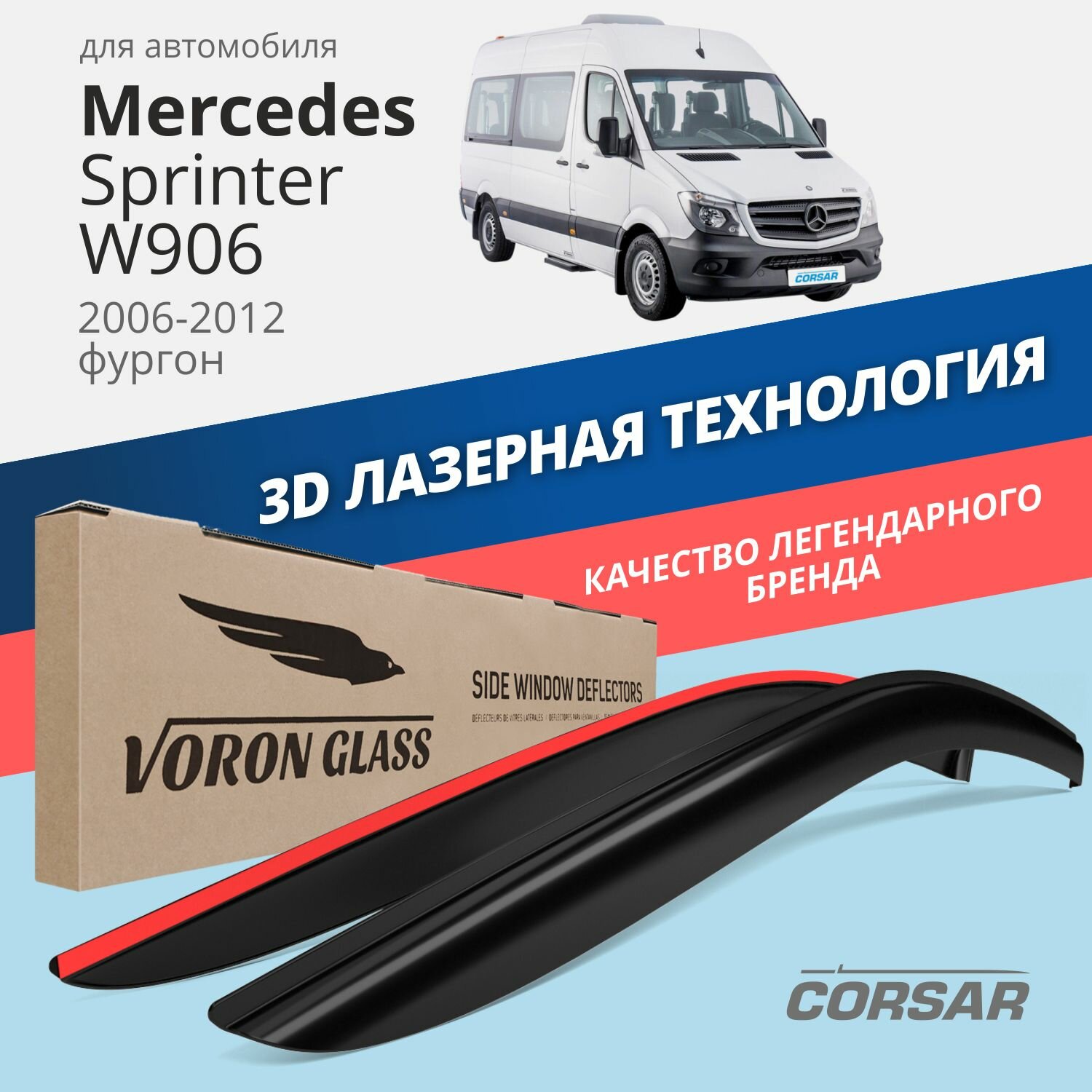 Дефлекторы окон Voron Glass Corsar Mercedes Sprinter W906 (2006-2012). Ветровики на Мерседес Спринтер 906, накладные 2 шт.