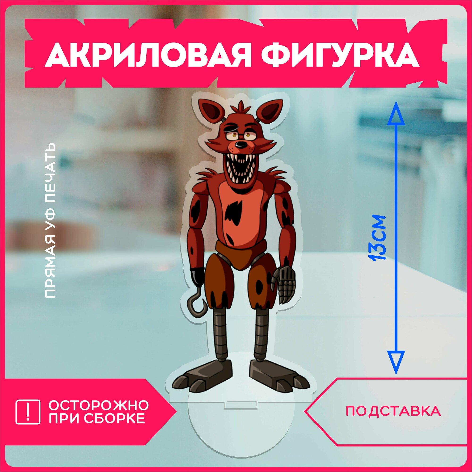 Акриловая фигурка / фнаф фокси, коллекционная, Красникова, подарочная