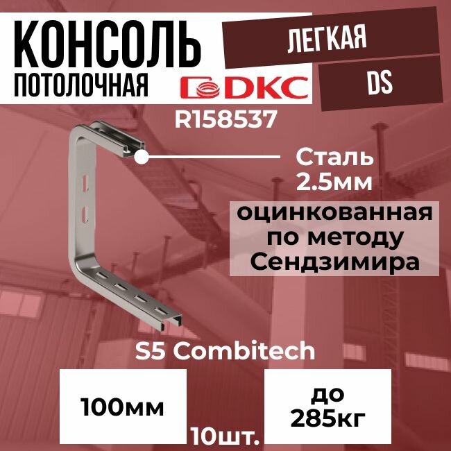 Консоль потолочная легкая DS для лотка 100мм оцинкованная сталь DKC B5 Combitech - 10шт.