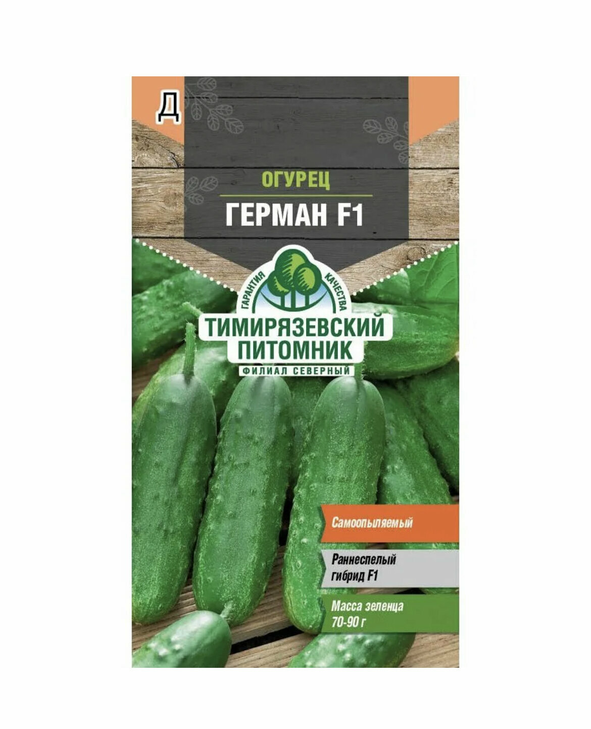 Семена Огурец скороспелый F1 Герман, Тимирязевский Питомник, 7 семян, 1 пакет (зеленый)