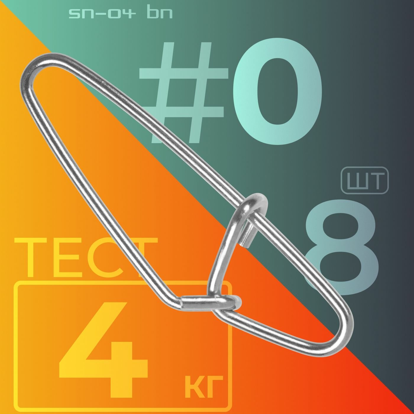 Карабин Sprut SN-04 BN #00 (10mm/4kg) упак: 8шт