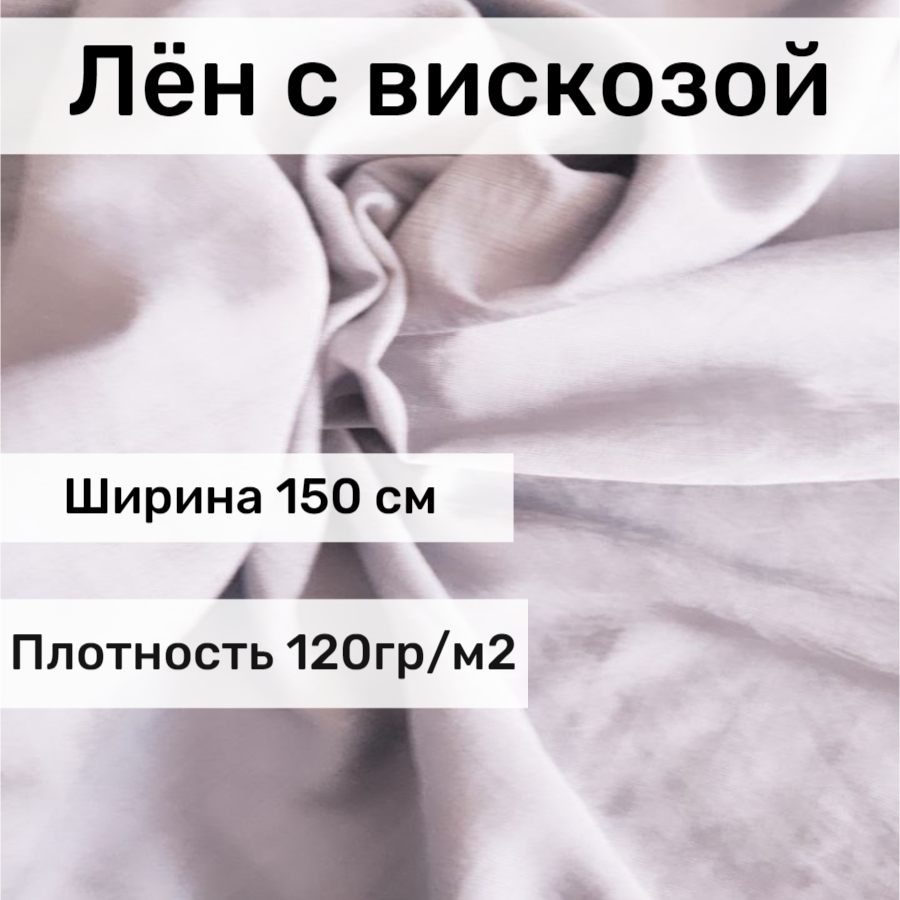 Лён с вискозой ( с лёгким лилово-розовым оттенком) , отрез 1,2х1,5м